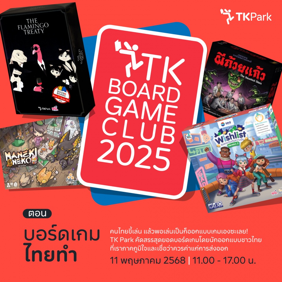 TK Board Game Club คลับสนุก ๆ ของคนรักบอร์ดเกมในธีม "บอร์ดเกมไทยทำ" ประจำเดือนพฤษภาคม 2568